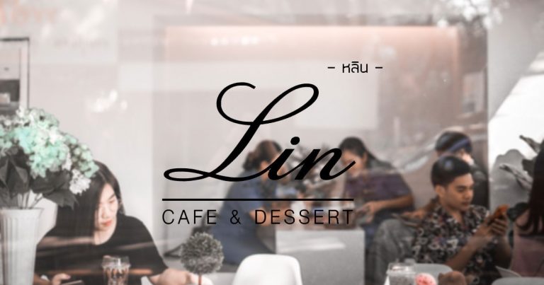 [Review] หลินเฉาก๊วยคาเฟ่ (Lin Cafe & Dessert) ณ อุบลราชธานี